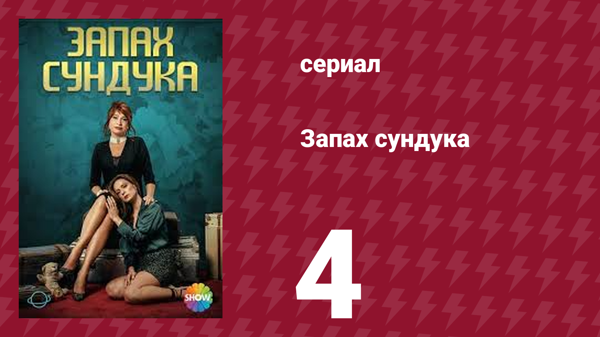 Запах сундука 1 сезон 4 серия (сериал, 2023)