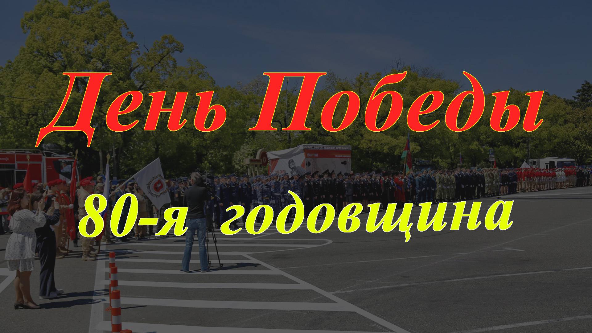 День Победы. 80-я годовщина (2025)