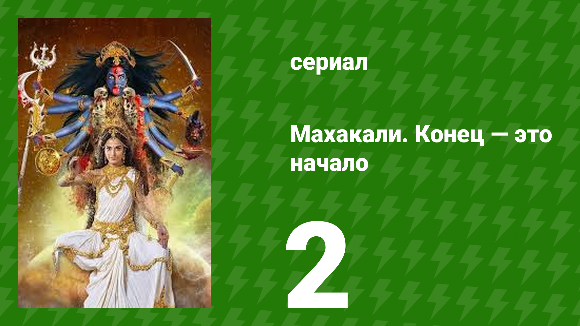 Махакали. Конец — это начало 1 сезон 2 серия (сериал, 2017)