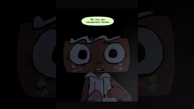 "Where's Cosmo" Глава 19