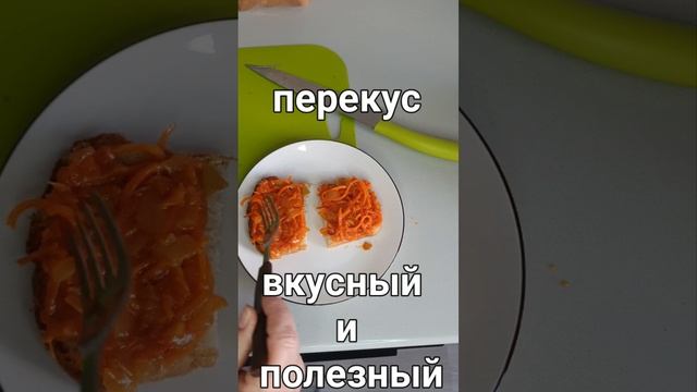 Мой перекус. Лёгкий, вкусный и полезный.
