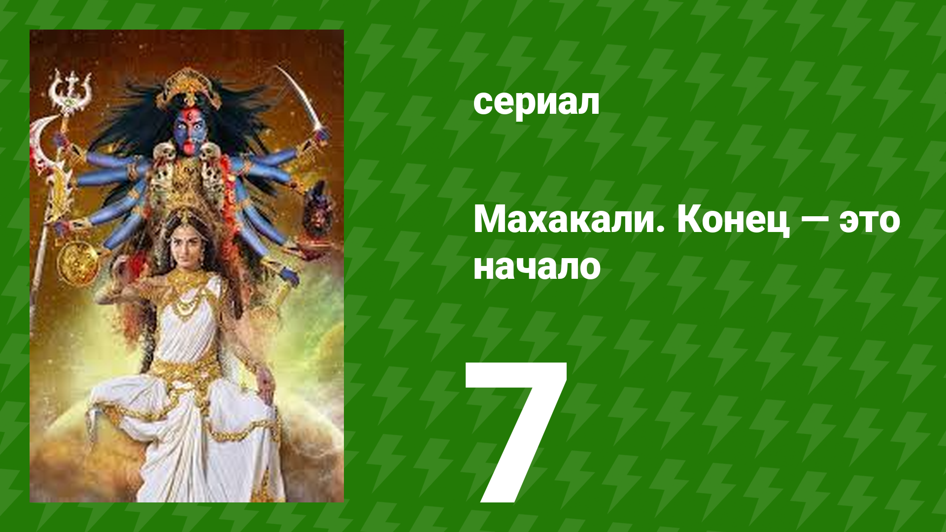 Махакали. Конец — это начало 1 сезон 7 серия (сериал, 2017)