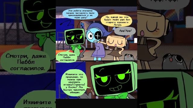 "Where's Cosmo" Глава 6