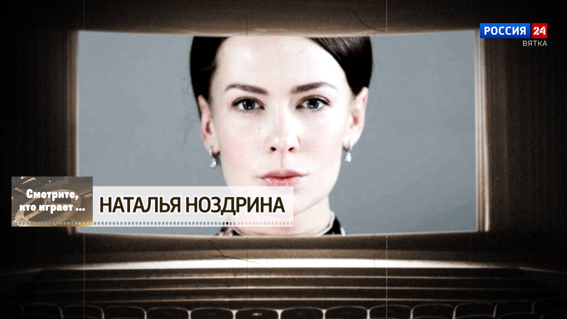 Смотрите, кто играет. Наталья Ноздрина (16.05.2025)