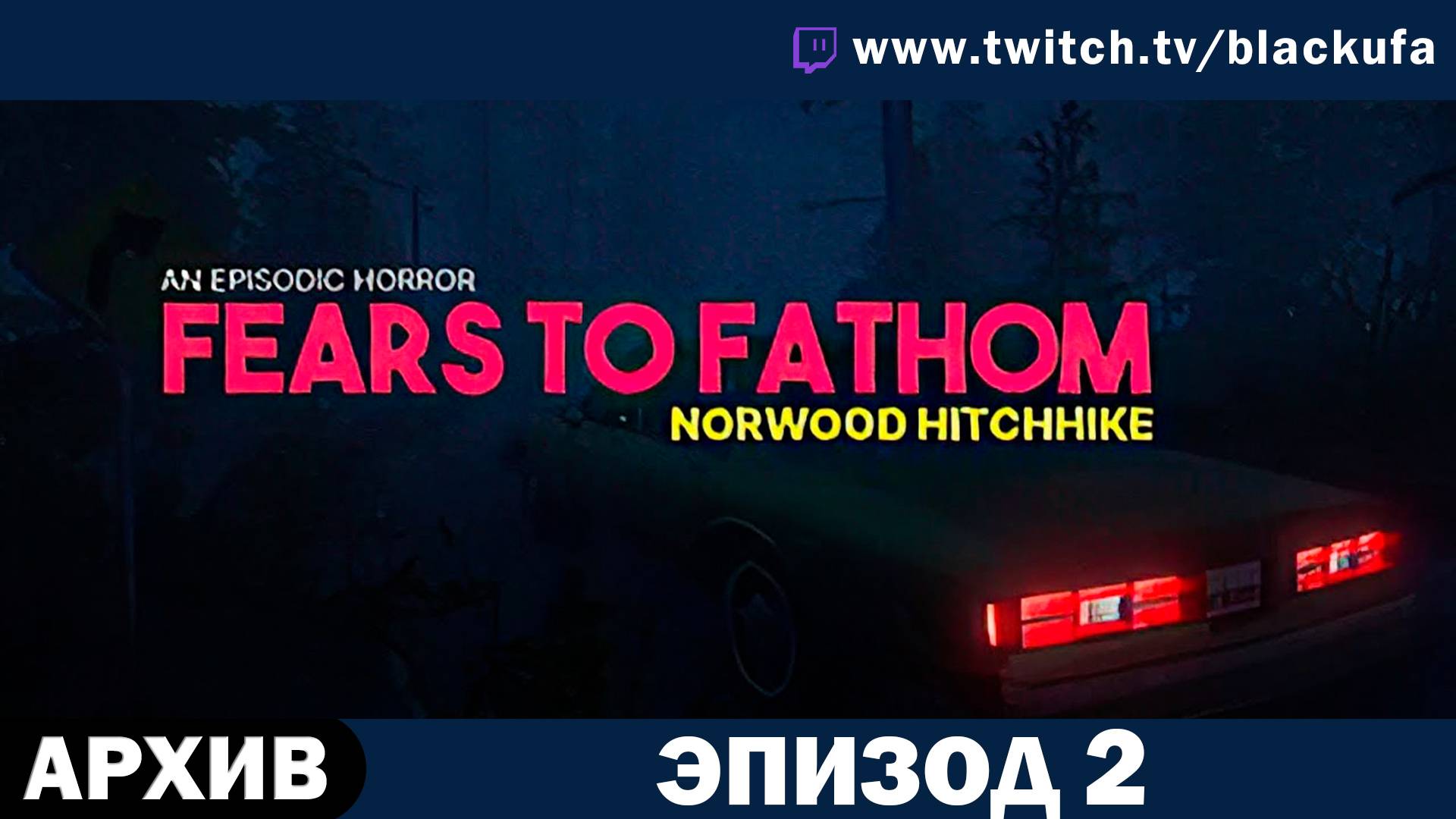 Fears to Fathom: Norwood Hitchhike - Эпизод 2 [АРХИВ]