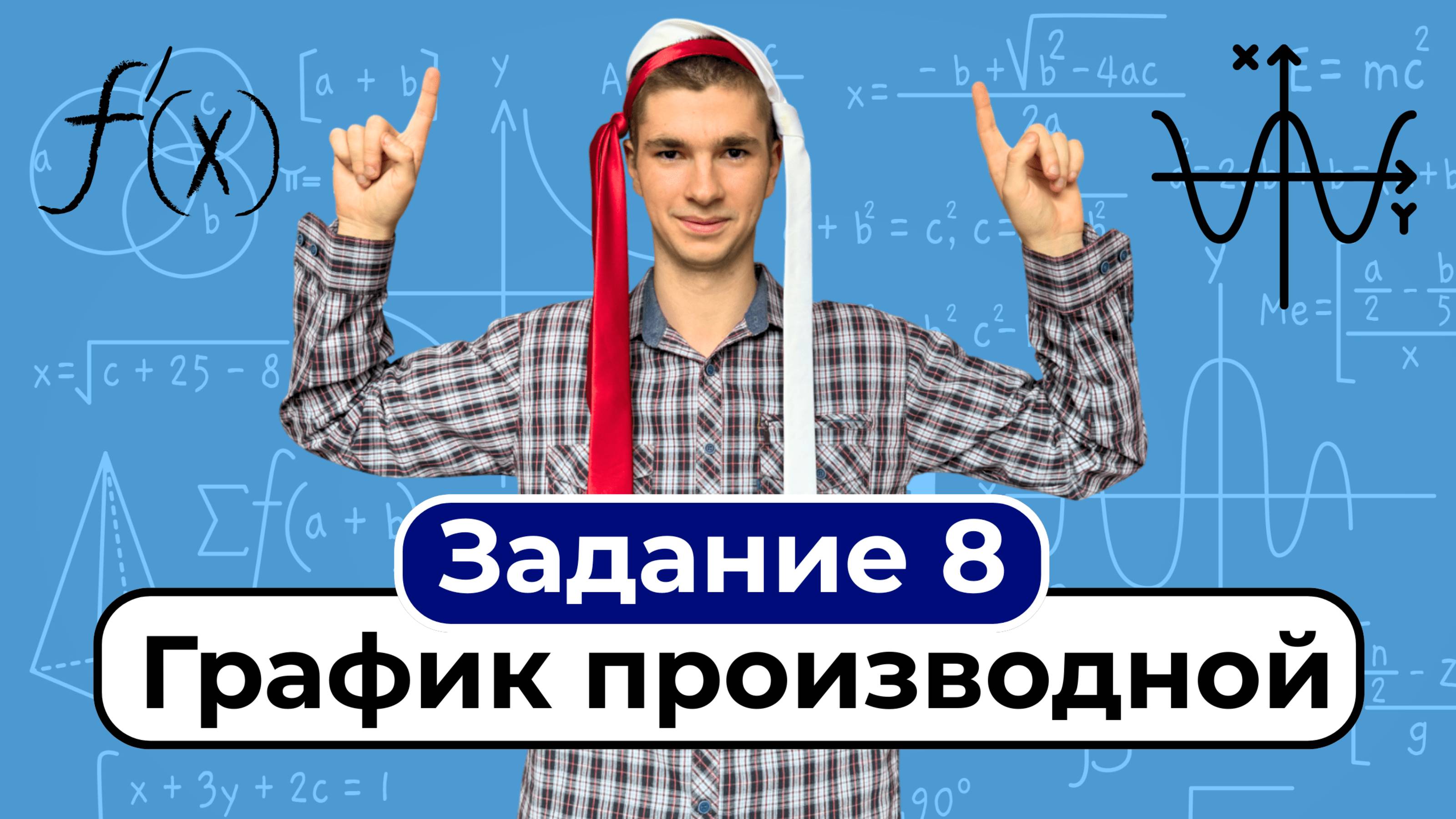 Задание 8. График производной. Классная 2