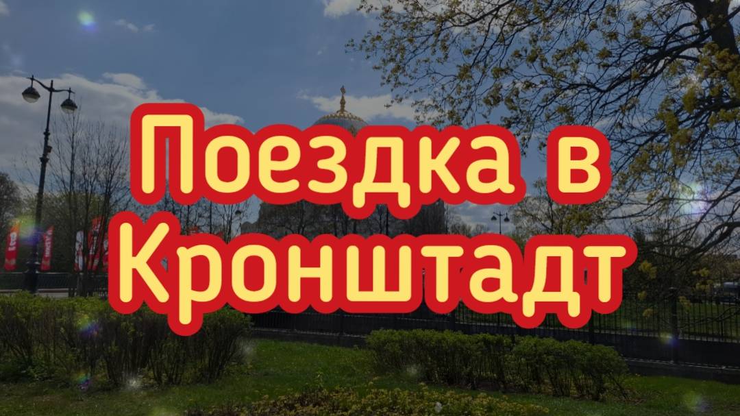 Поездка в Кронштадт.