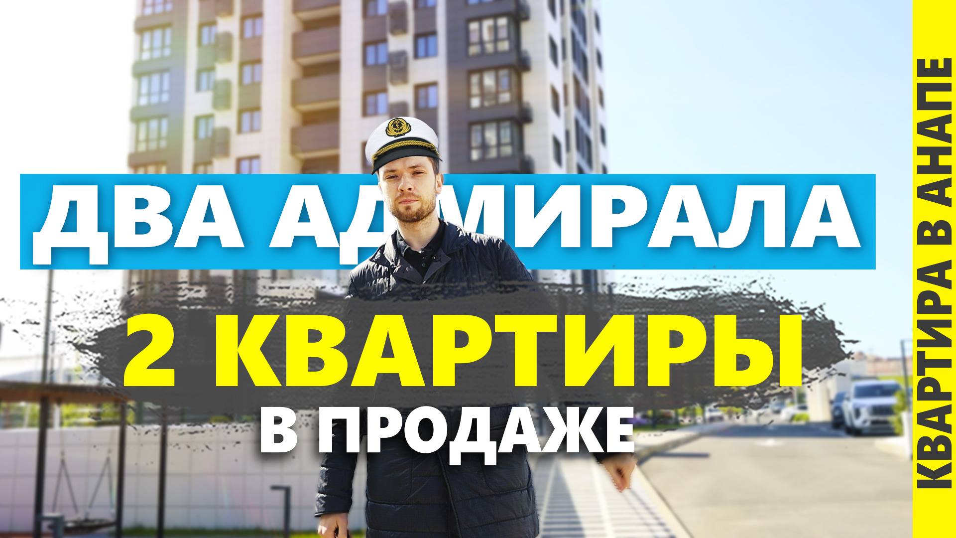 Купить двухкомнатную квартиру в Анапе 2025. жилой комплекс Два Адмирала.