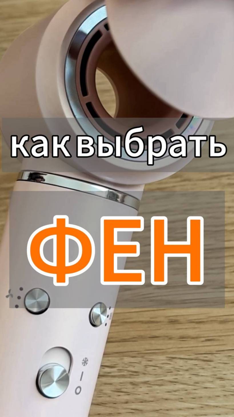Вы не поверите, как легко выбрать ПРАВИЛЬНЫЙ фен