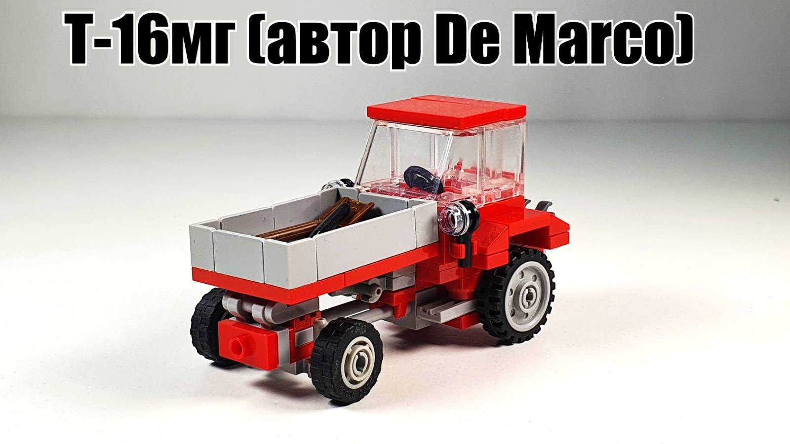 ЛЕГО ИНСТРУКЦИЯ НА САМОДЕЛКУ: Трактор Т-16мг (автор De Marco)