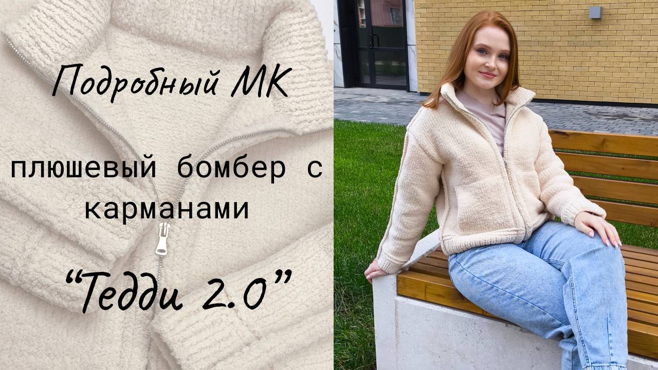 Плюшевый бомбер с карманами "Тедди 2.0" / Мастер-класс