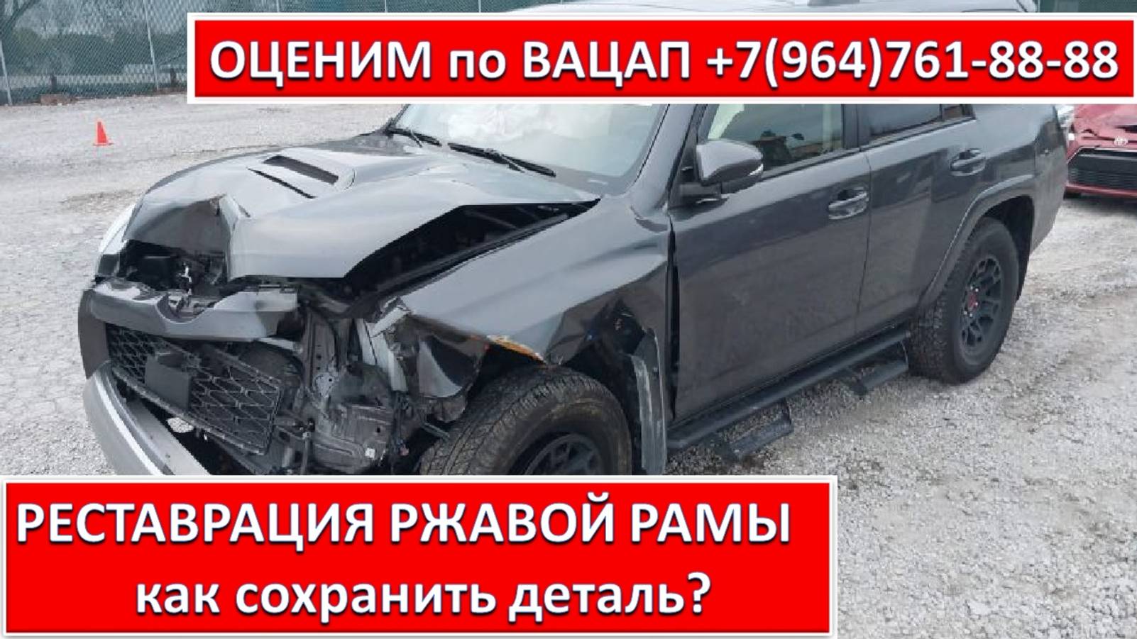 РЕСТАВРАЦИЯ РЖАВОЙ РАМЫ