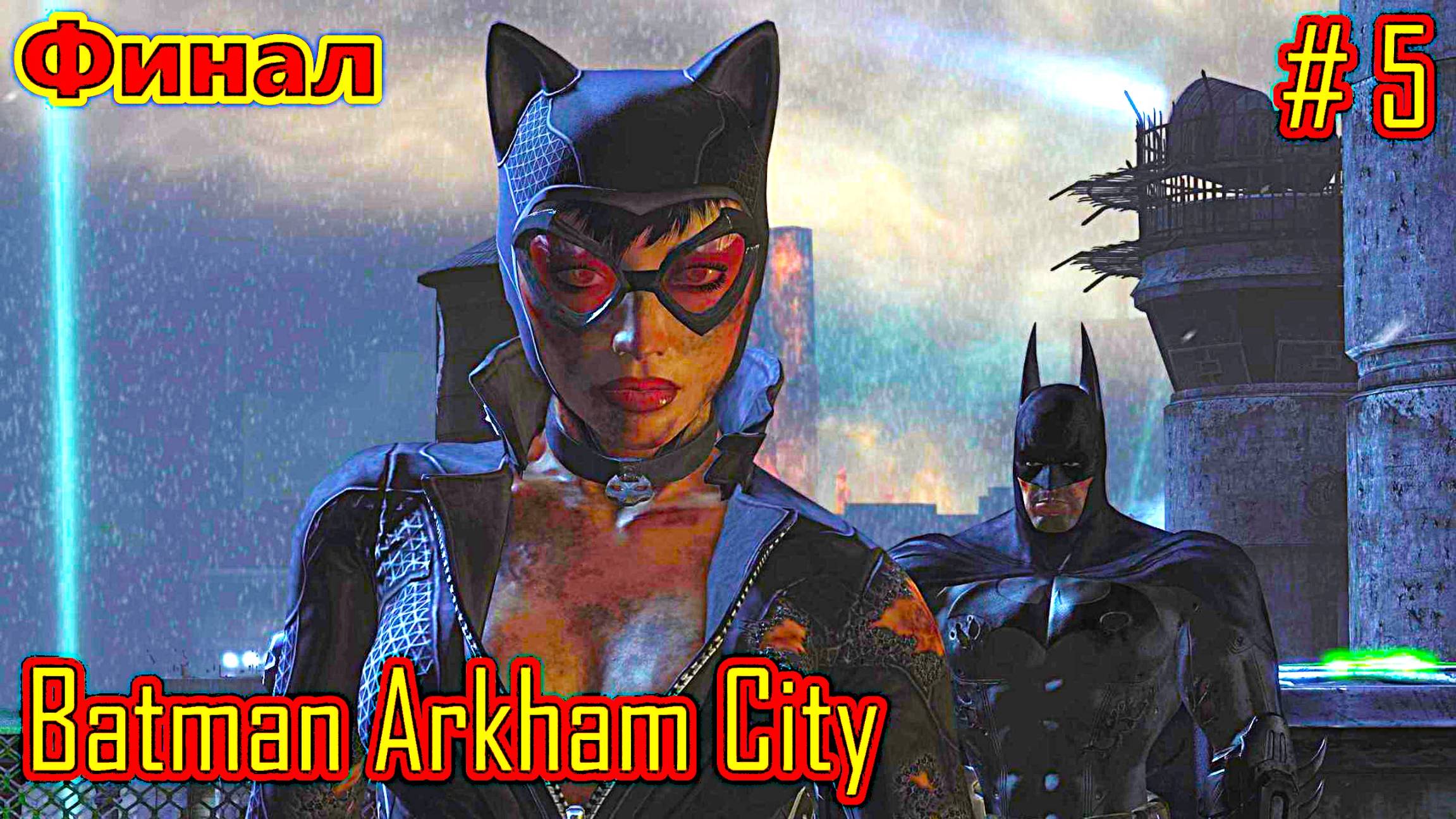 Batman Arkham City прохождение часть 5 (Финал)