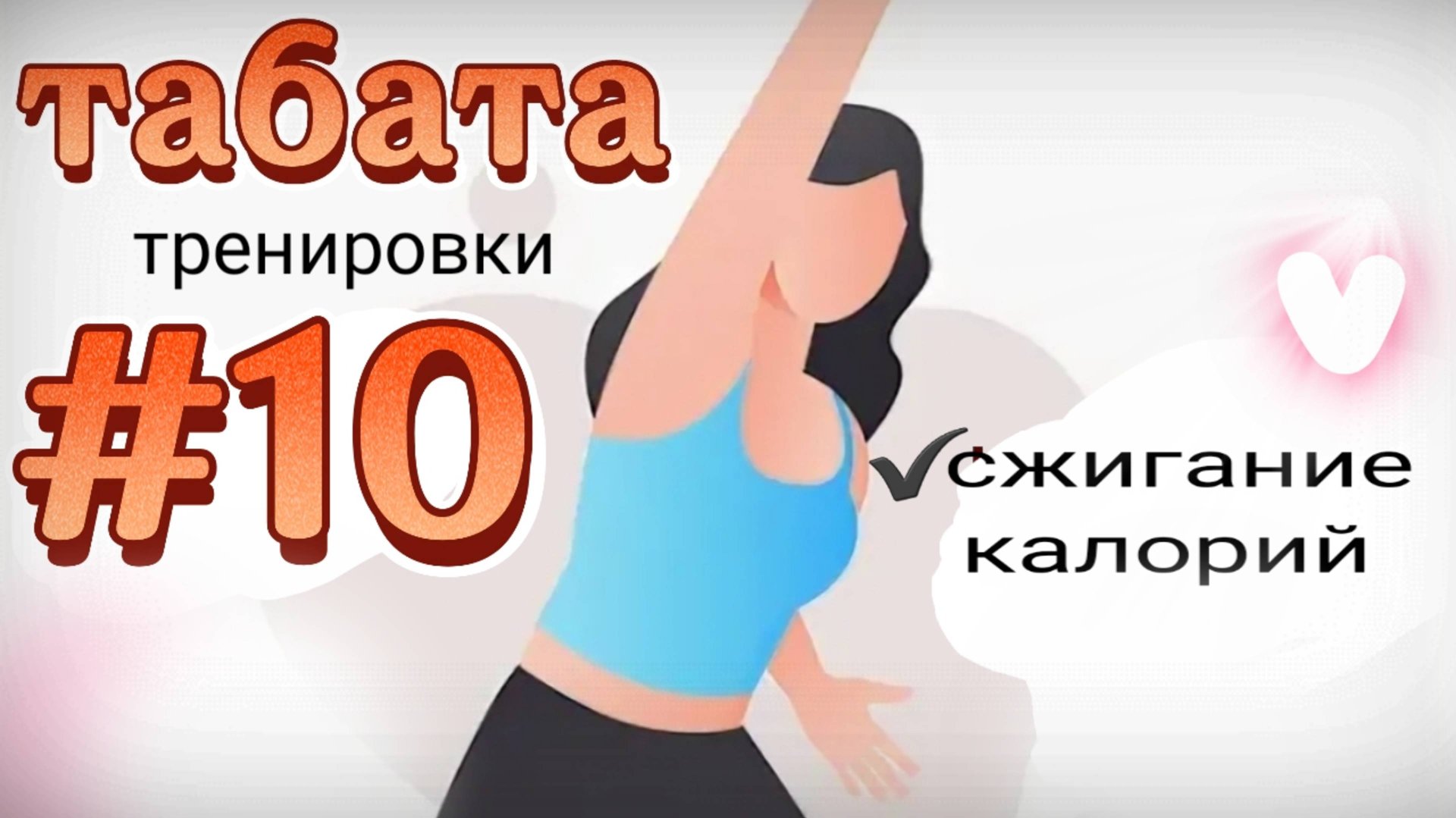 Жиросжигающая Табата-Тренировка №10 Время Худеть фитнес спорт домашняя