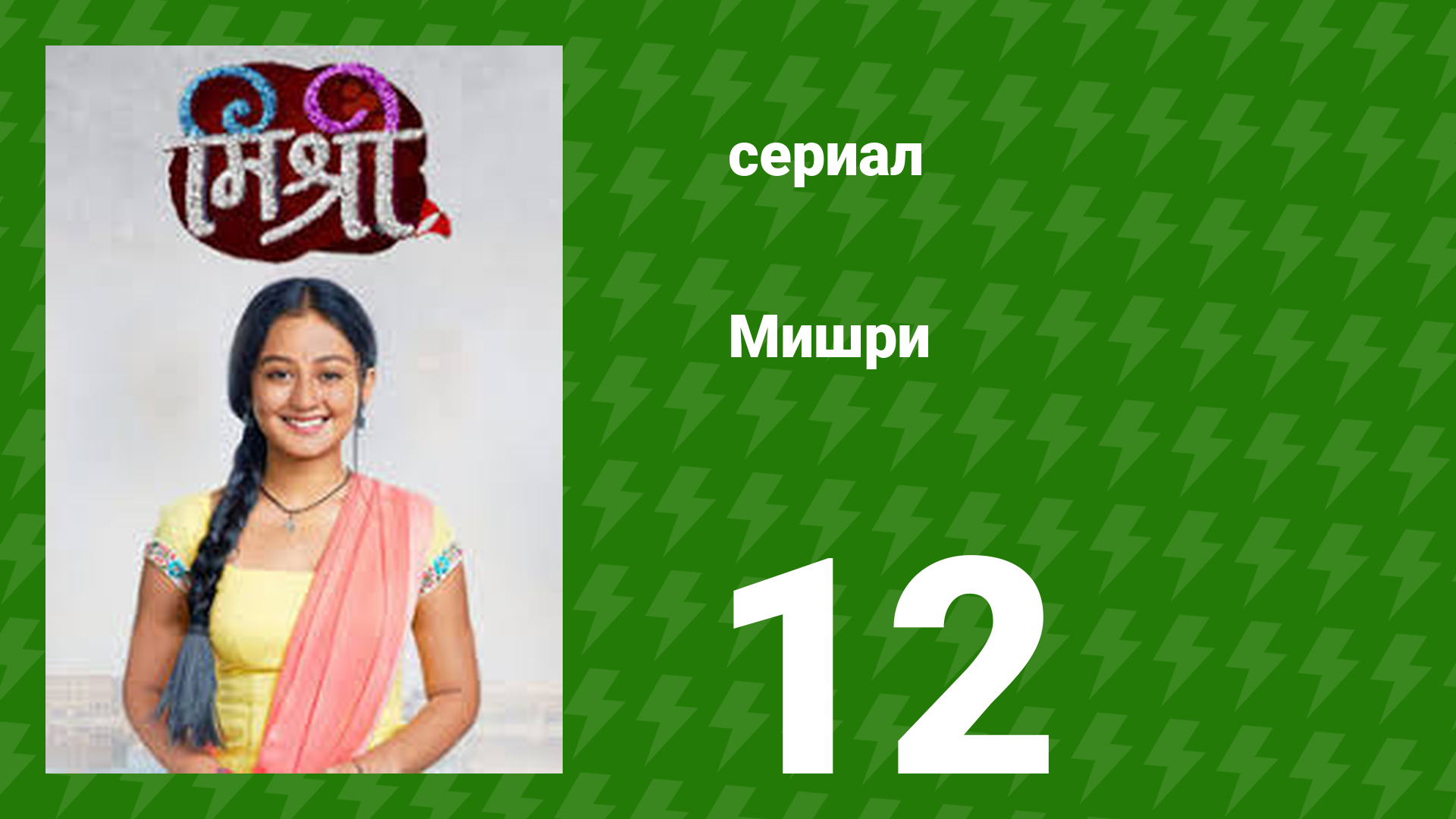 Мишри 1 сезон 12 серия (сериал, 2024)