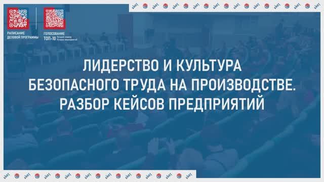 Лидерство и культура безопасного труда на производстве. Разбор кейсов предприятий | БИОТ 2024