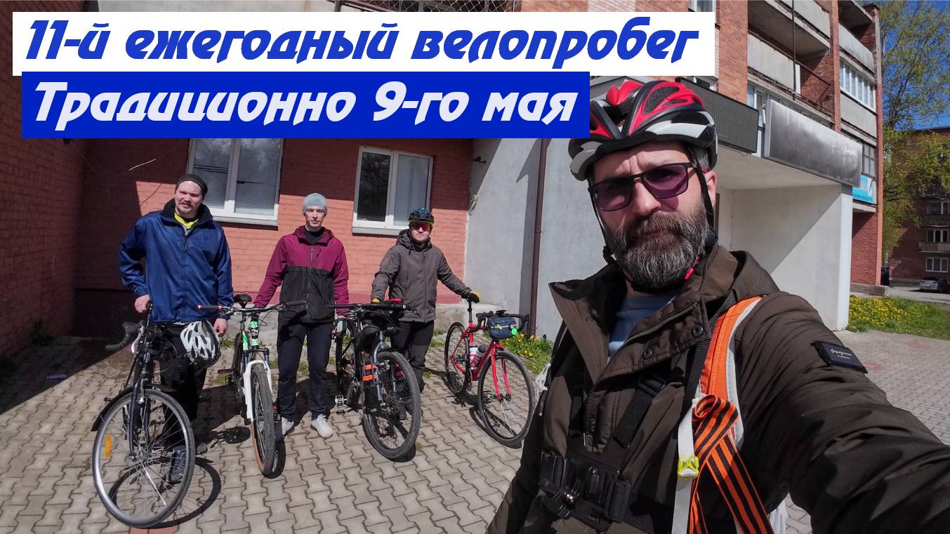 11-я Ежегодная велопоездка на 9-е мая. (2025)