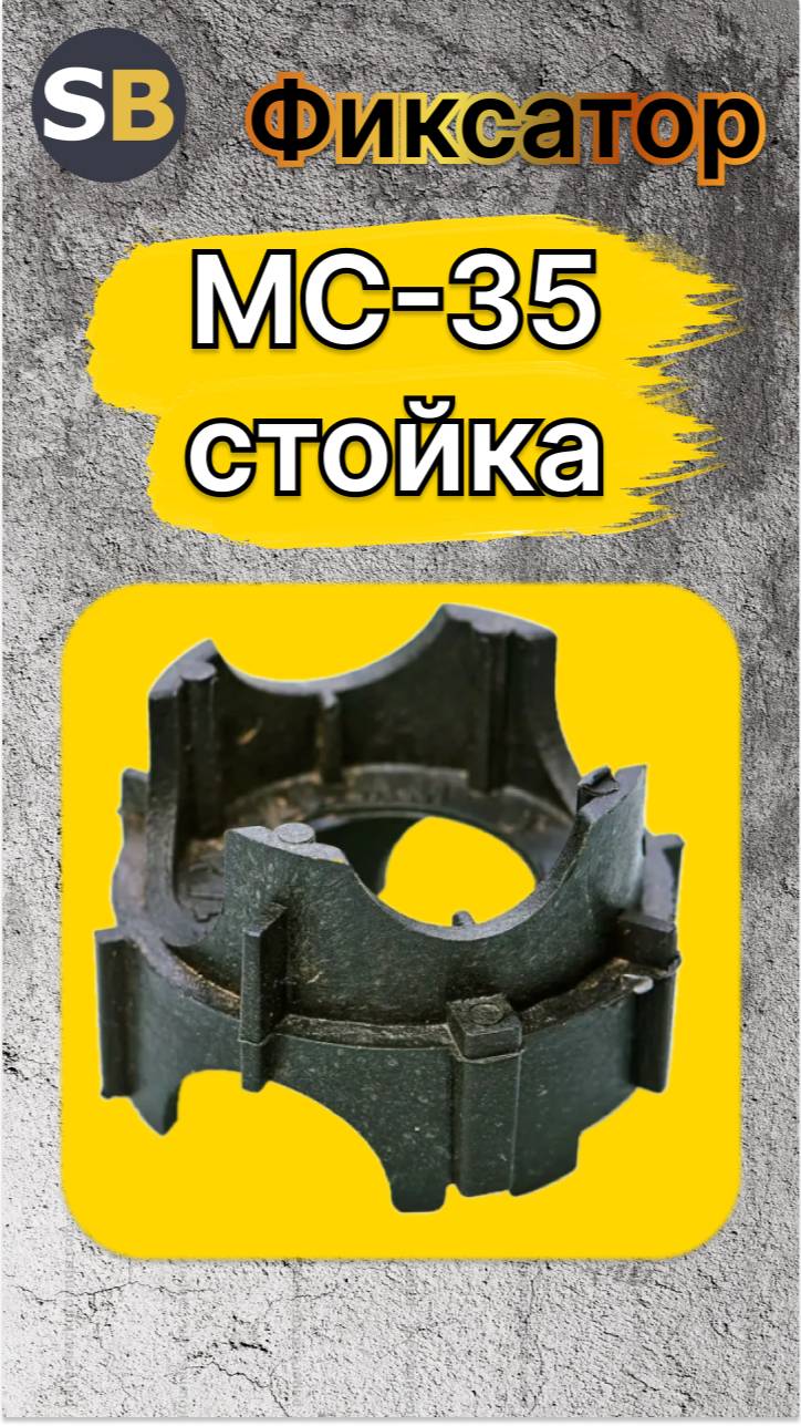 Фиксаторы для арматуры стойка многоэтажная МС-35