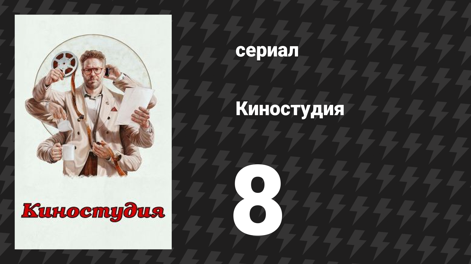 Киностудия 8 серия «Золотой глобус» (сериал, 2025)