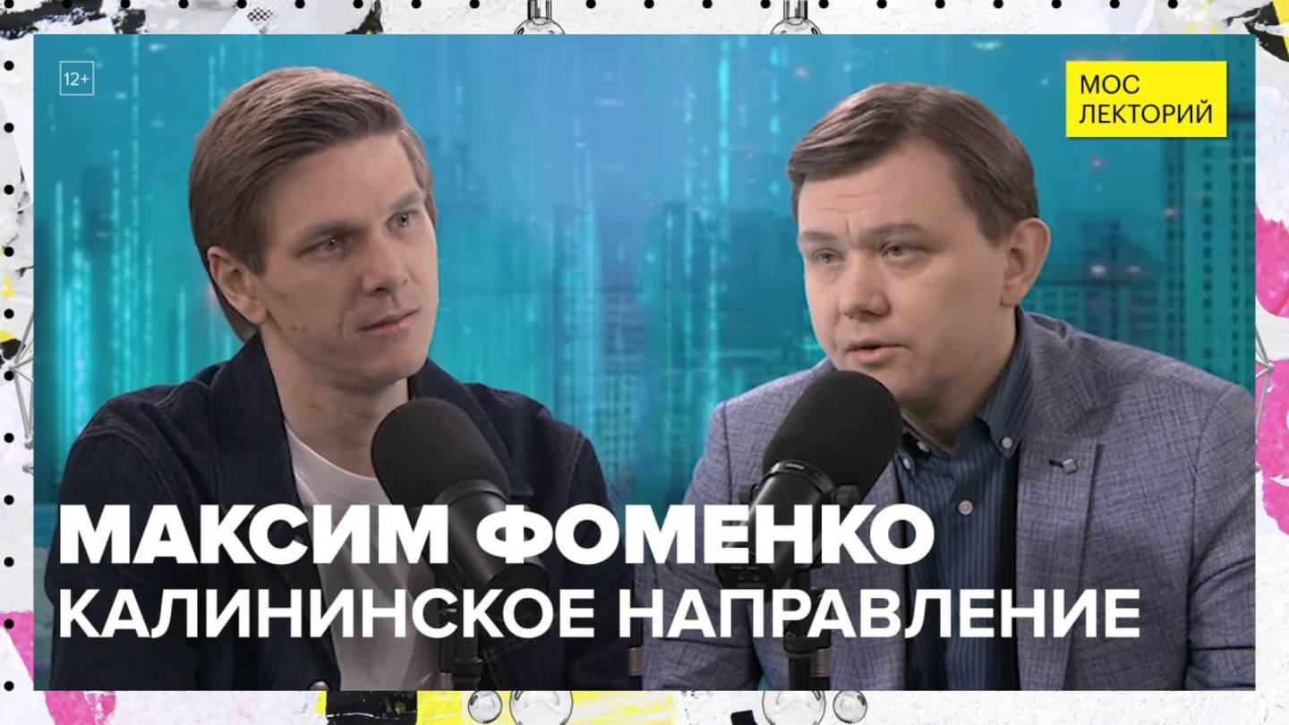 Калининское направление битвы за Москву | Максим Фоменко Лекция 2025 | Мослекторий