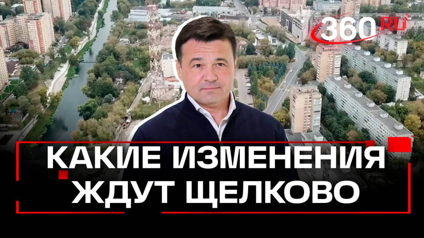 Новые школа, детсады, ФОК, котельные: как меняется Щелково