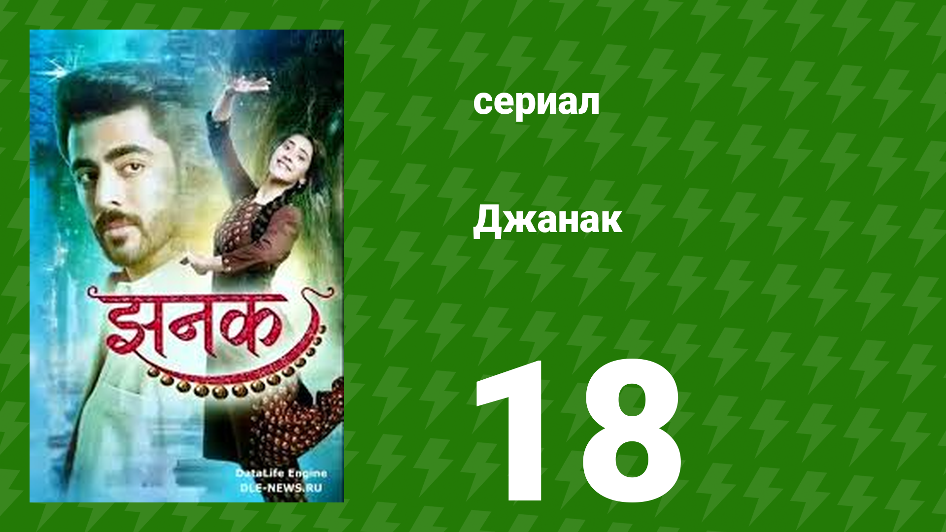 Джанак 18 серия (сериал, 2023)
