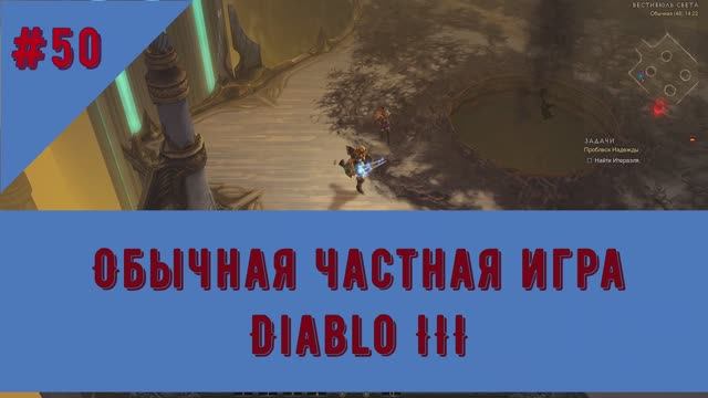 Диабло 3. Акт IV. Кампания. Проблеск Надежды. Часть 1. Прохождение по сюжету игры.