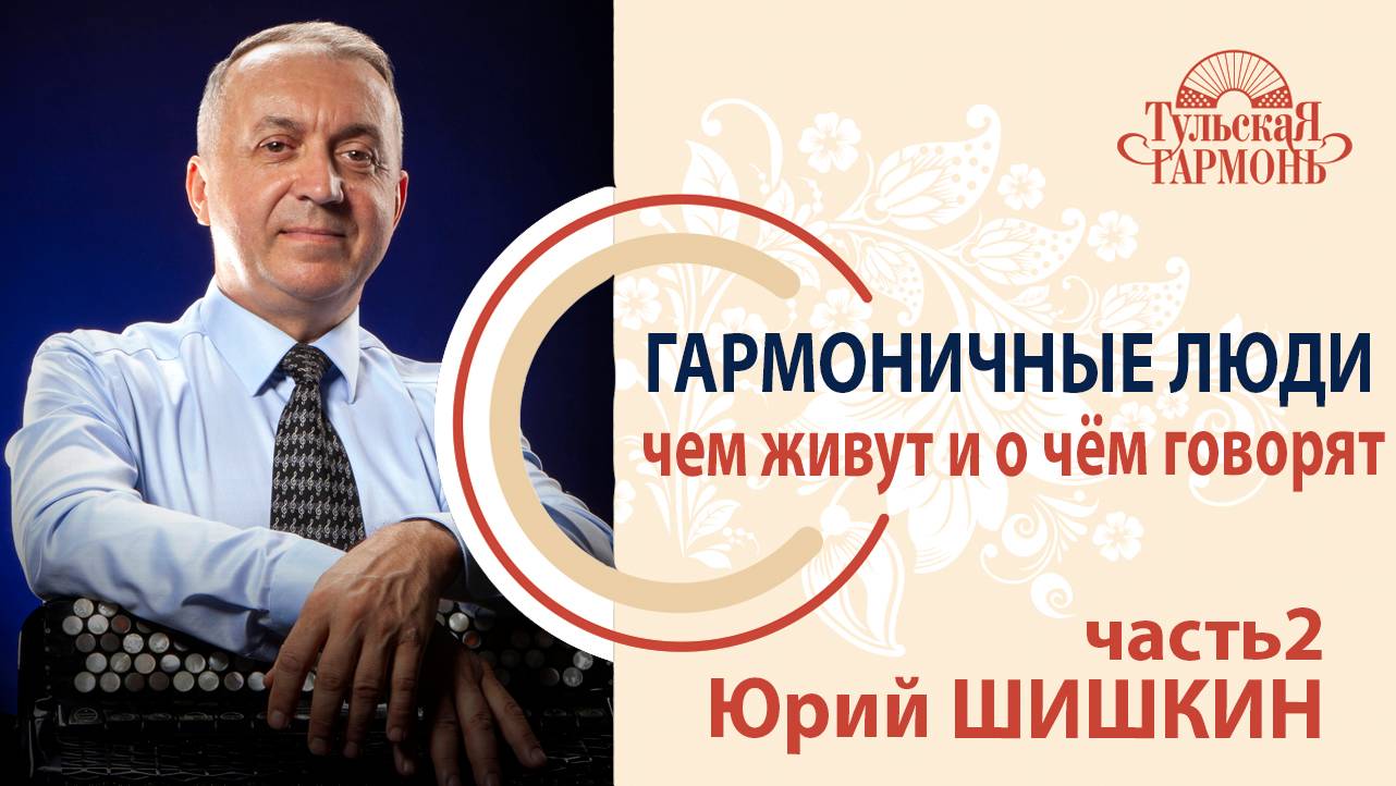 Интервью с Ю.В. Шишиным часть 2