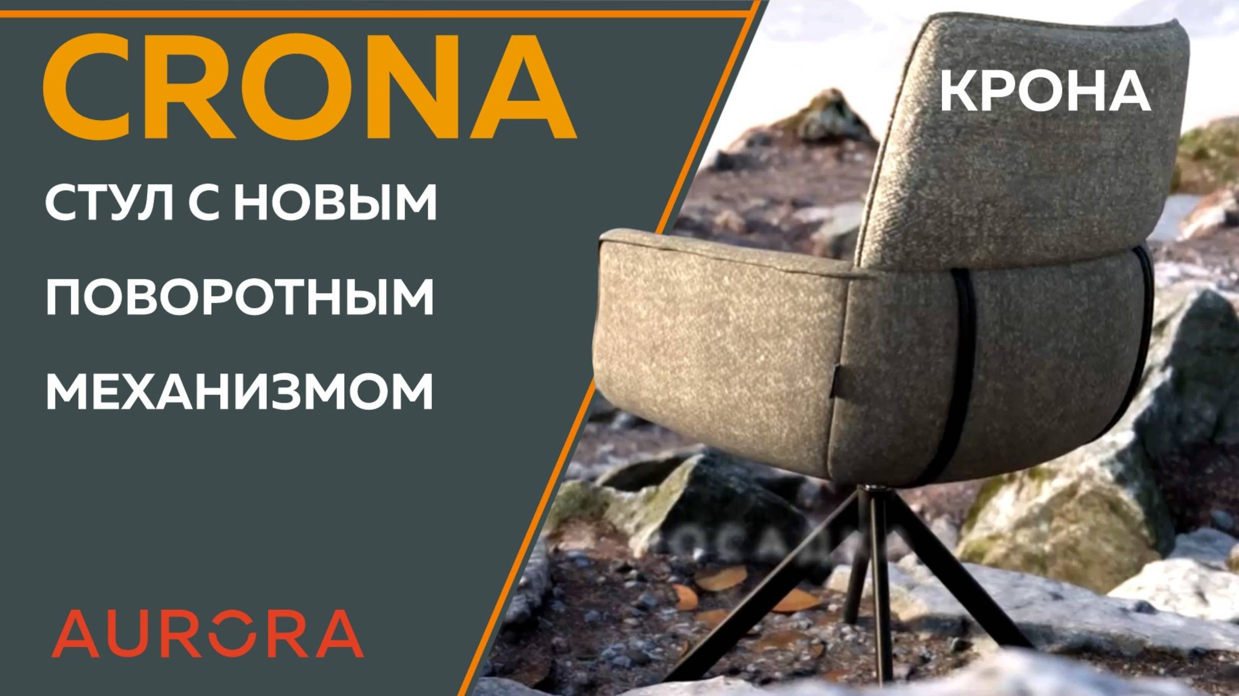 Стул "CRONA" от бренда "AROOMA|SELECTION"