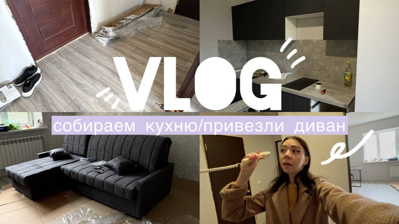 VLOG / собираем кухню/ привезли диван