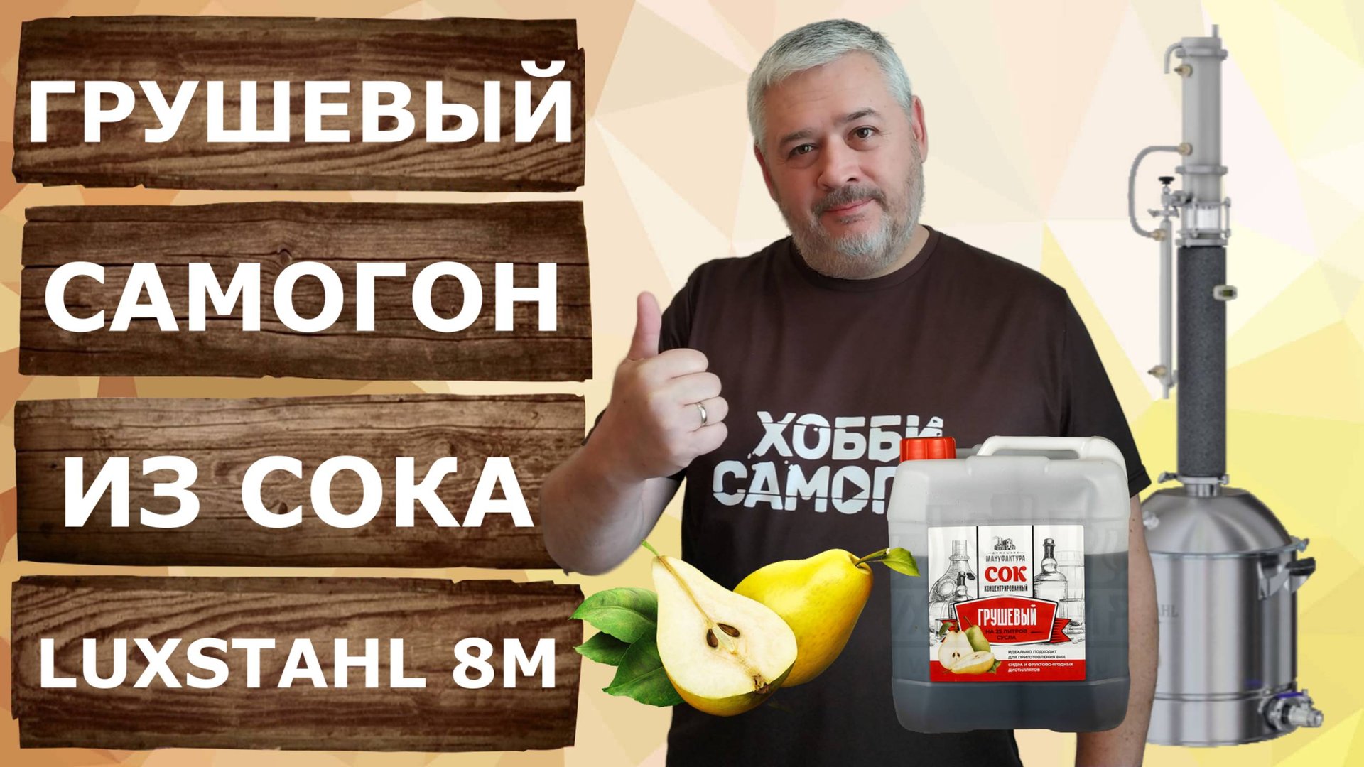 Как сделать грушевый дистиллят из концентрированного сока на самогонном аппарате Люкссталь 8М.