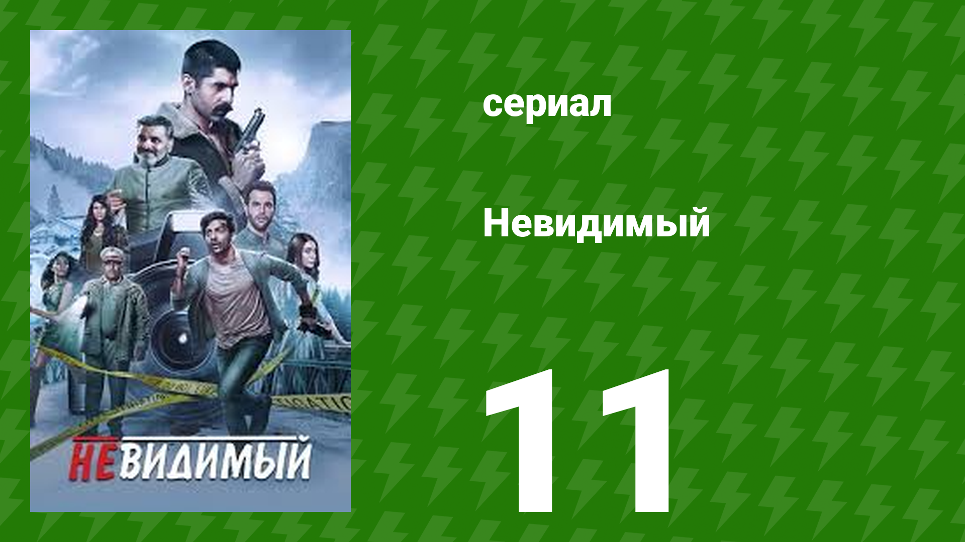 Невидимый 11 серия (сериал, 2020)