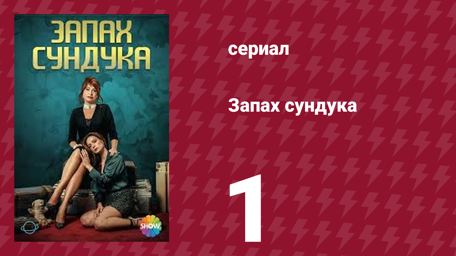 Запах сундука 1 сезон 1 серия (сериал, 2023)