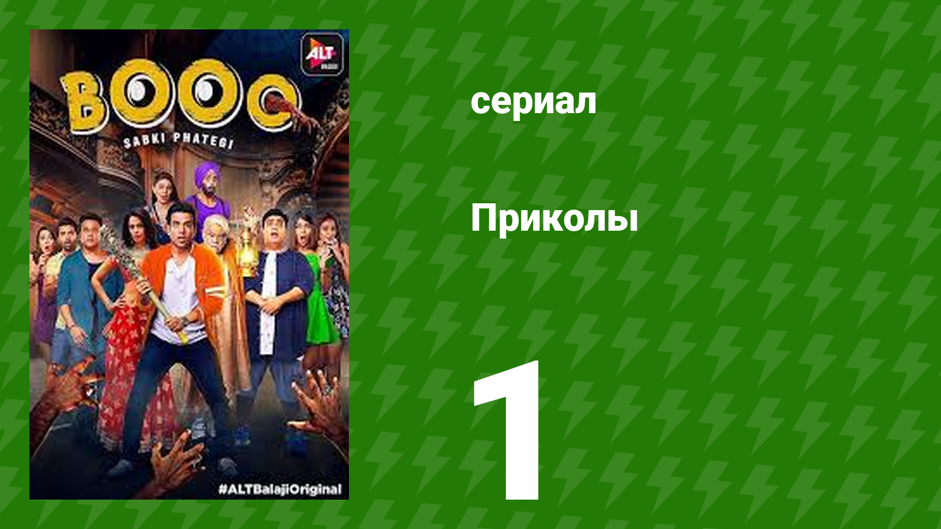 Приколы 1 серия (сериал, 2019)