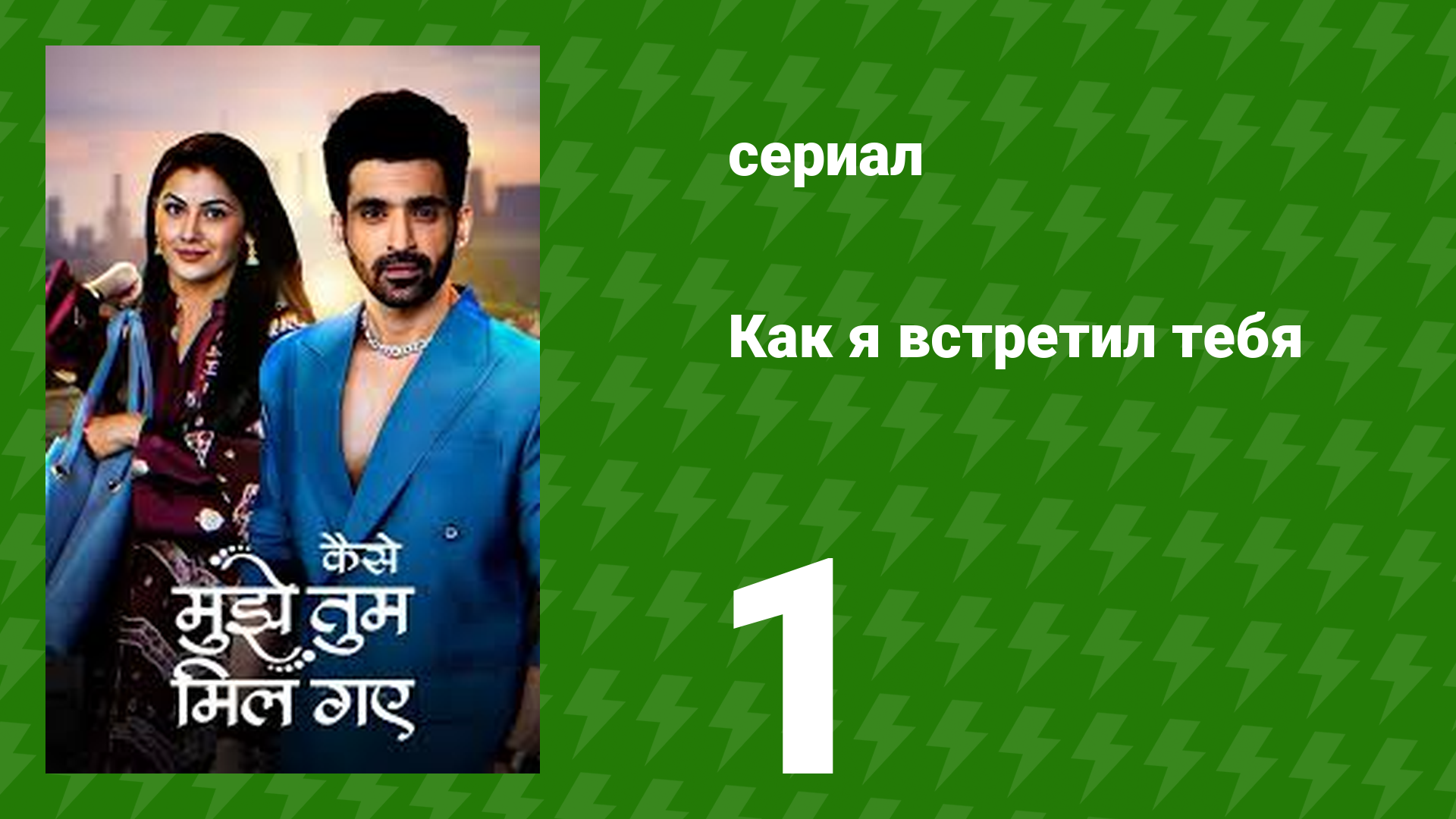 Как я встретил тебя 1 сезон 1 серия (сериал, 2023)