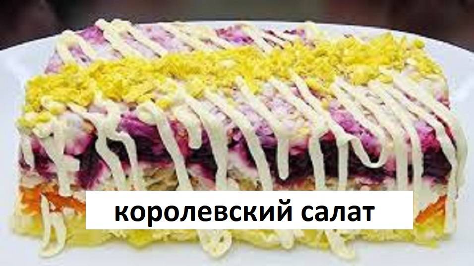 КОРОЛЕВСКИЙ САЛАТ🔥"ГОСТИ В ШОКЕ ИЗ ЧЕГО ЖЕ ОН"❗А ВКУСНЫЙ КАКОЙ! ПОКОРЯЕТ ВСЕХ КТО ПРОБОВАЛ. салат