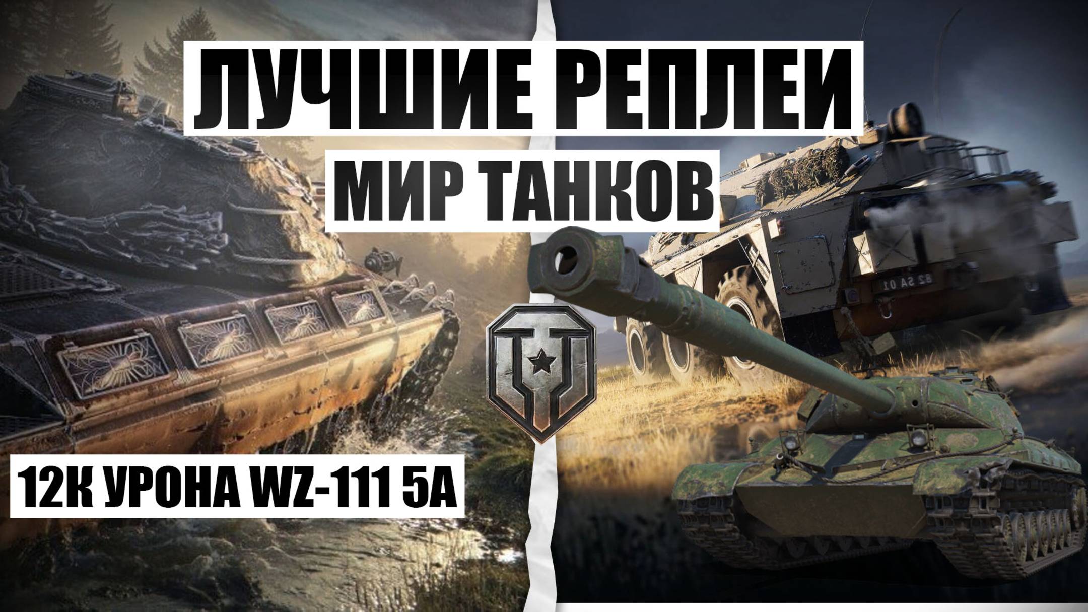 12К УРОНА МИР ТАНКОВ WZ-111 5A