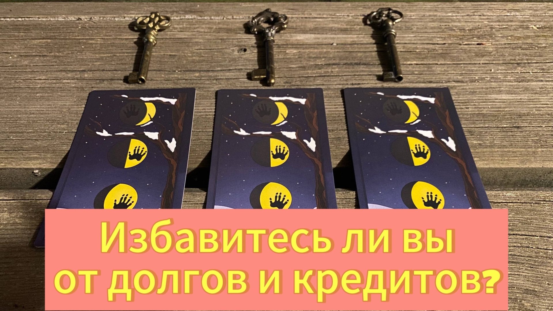 СМОГУ ЛИ Я ИЗБАВИТЬСЯ ОТ ДОЛГОВ, КРЕДИТОВ_ гадание на таро