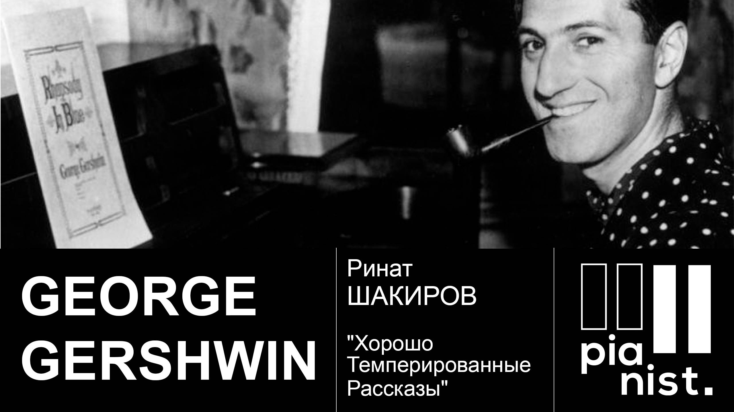 ГЕРШВИН. GERSHWIN. «Хорошо Темперированные Рассказы с Ринатом ШАКИРОВЫМ» 12.10.2020.