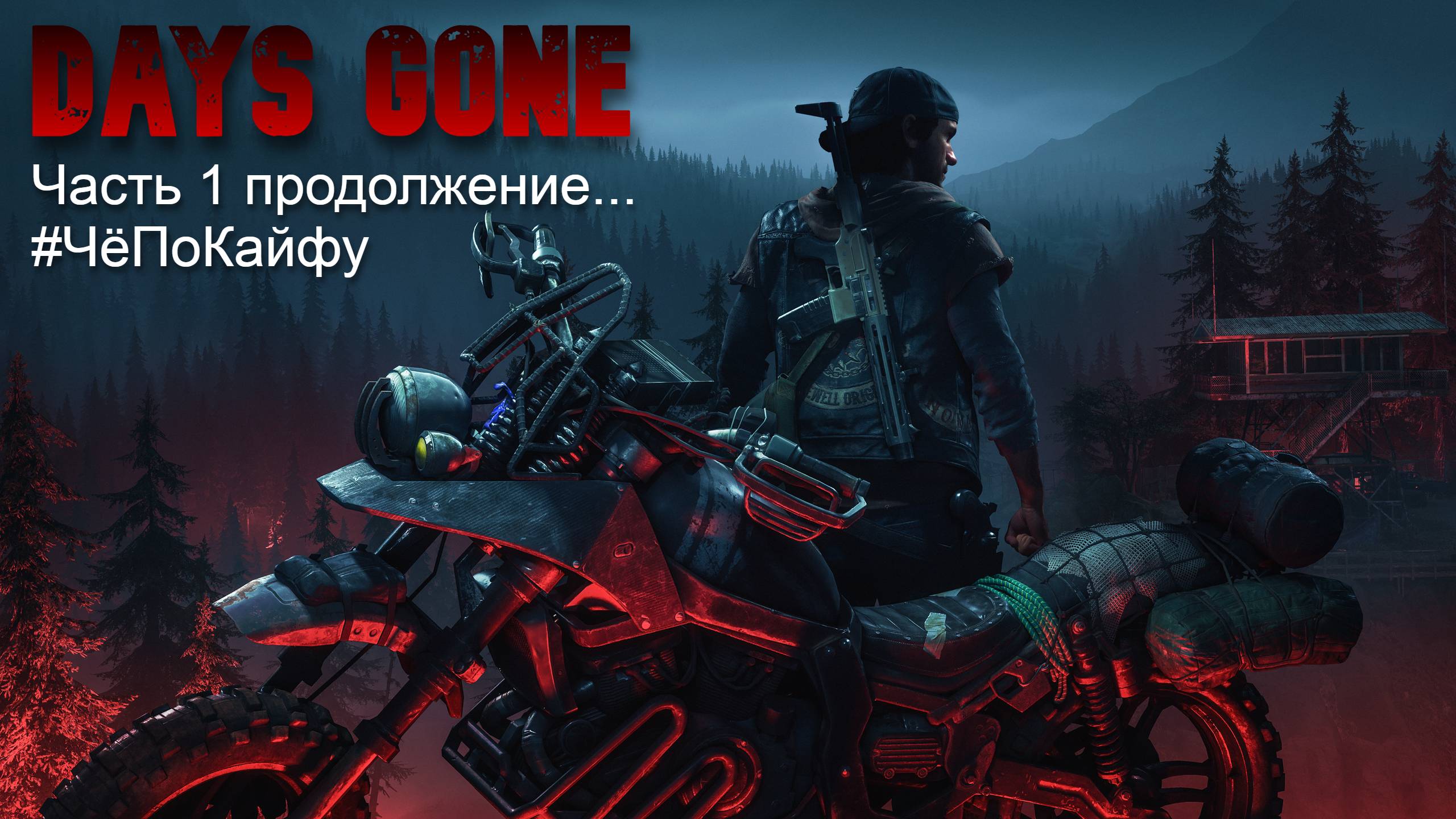 Days Gone (Жизнь после) Часть 1, продолжение, прохождение игры, комментарии, юмор.  #ЧёПоКайфу