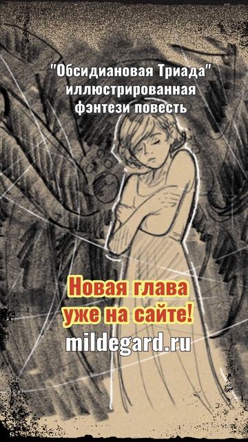 Обсидиановая Триада, Глава 61 #фантастика #фэнтези #чтопочитать #книги  #фантастика #рисунок #sketch