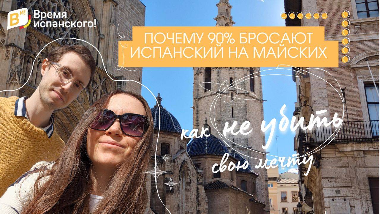 Почему 90% бросают испанский на майских — и как не убить свою мечту #испанскийязык