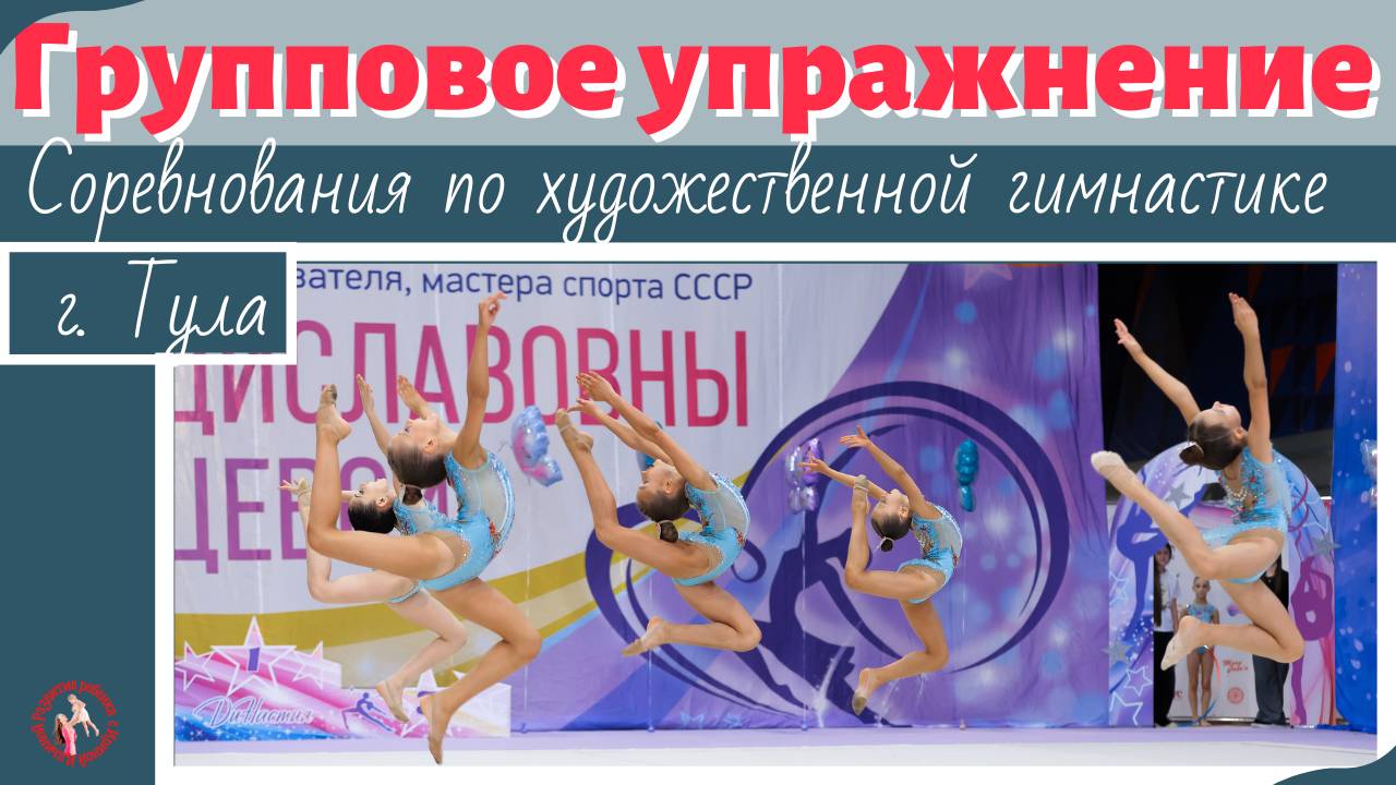 Групповое упражнение г.Тула, соревнования по художественной гимнастике