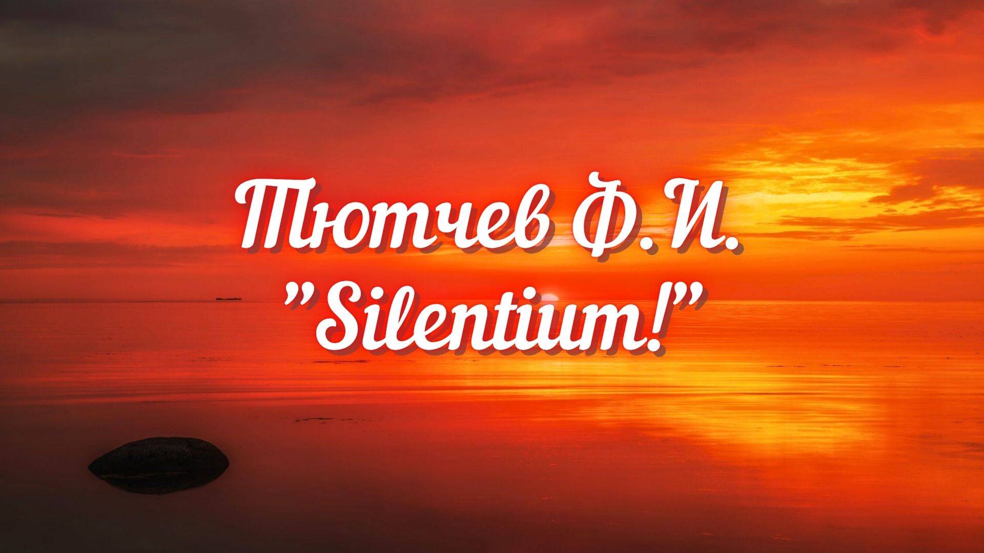 Тютчев Ф.И. Silentium! (Молчи, скрывайся и таи...)