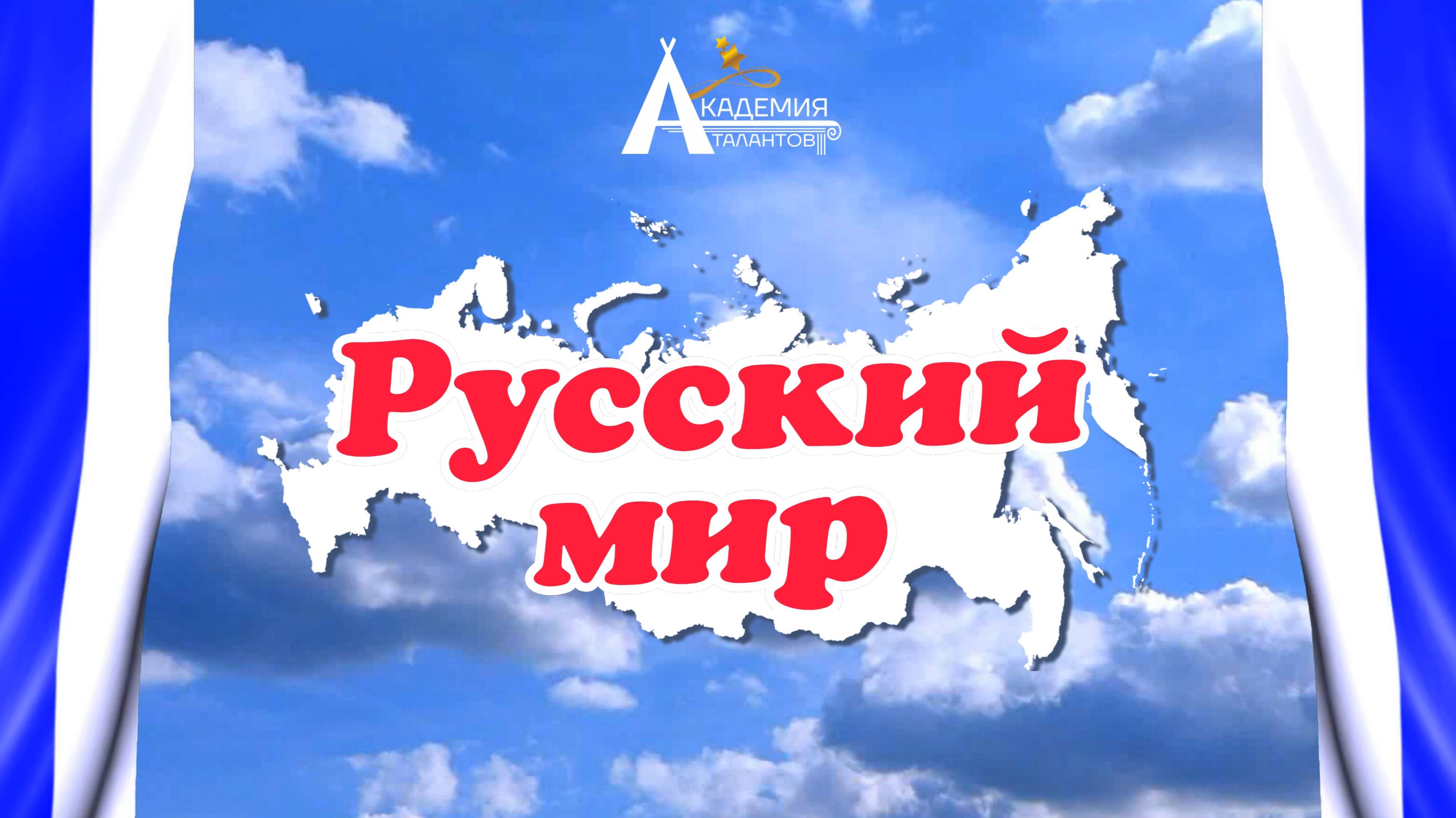 Концерт ко дню народного единства «Русский мир»