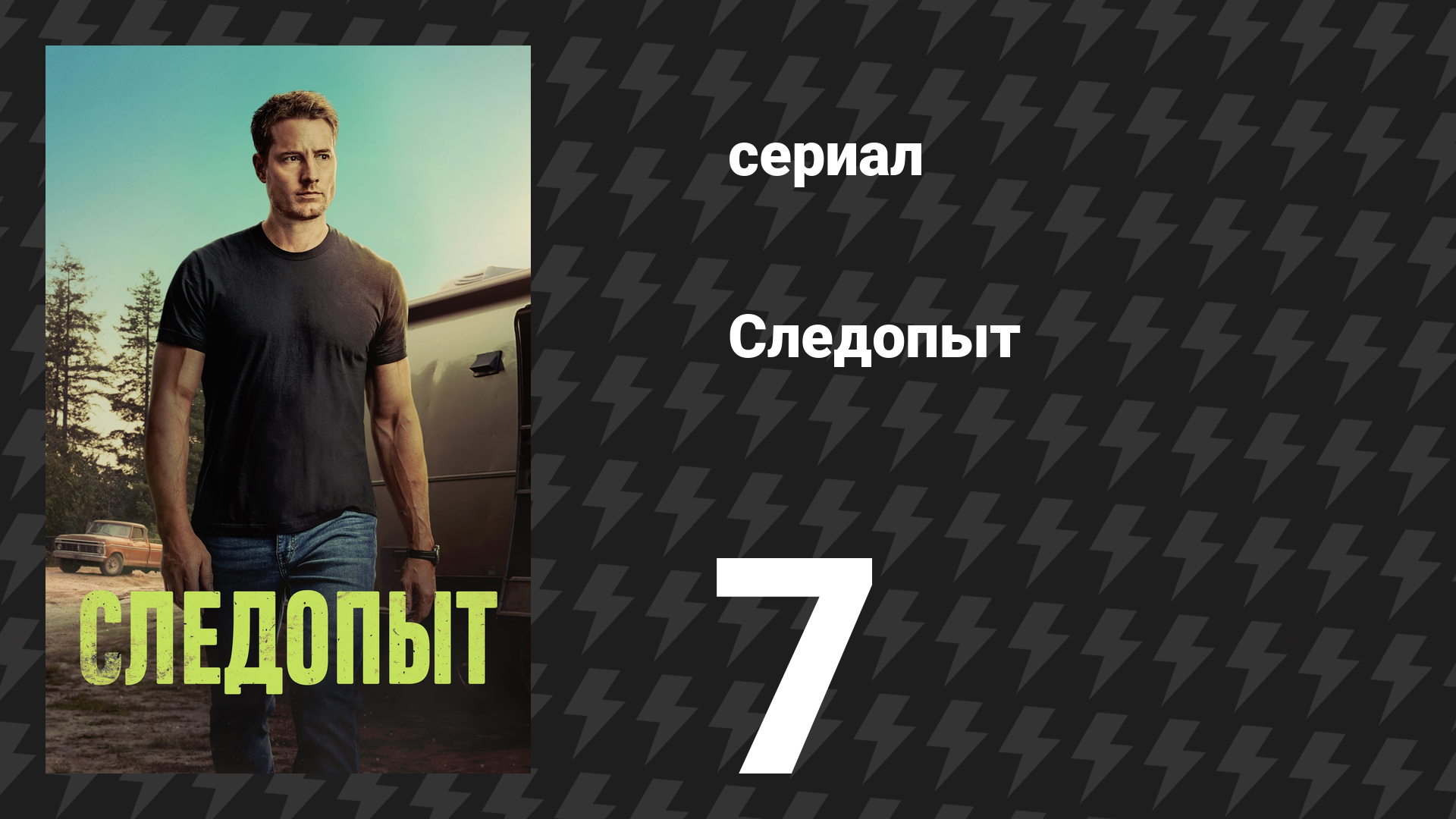 Следопыт 1 сезон 7 серия «Чикаго» (сериал, 2024)