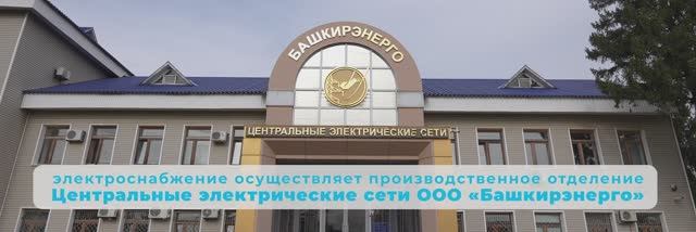 Презентационный ролик ООО "Башкирэнерго"