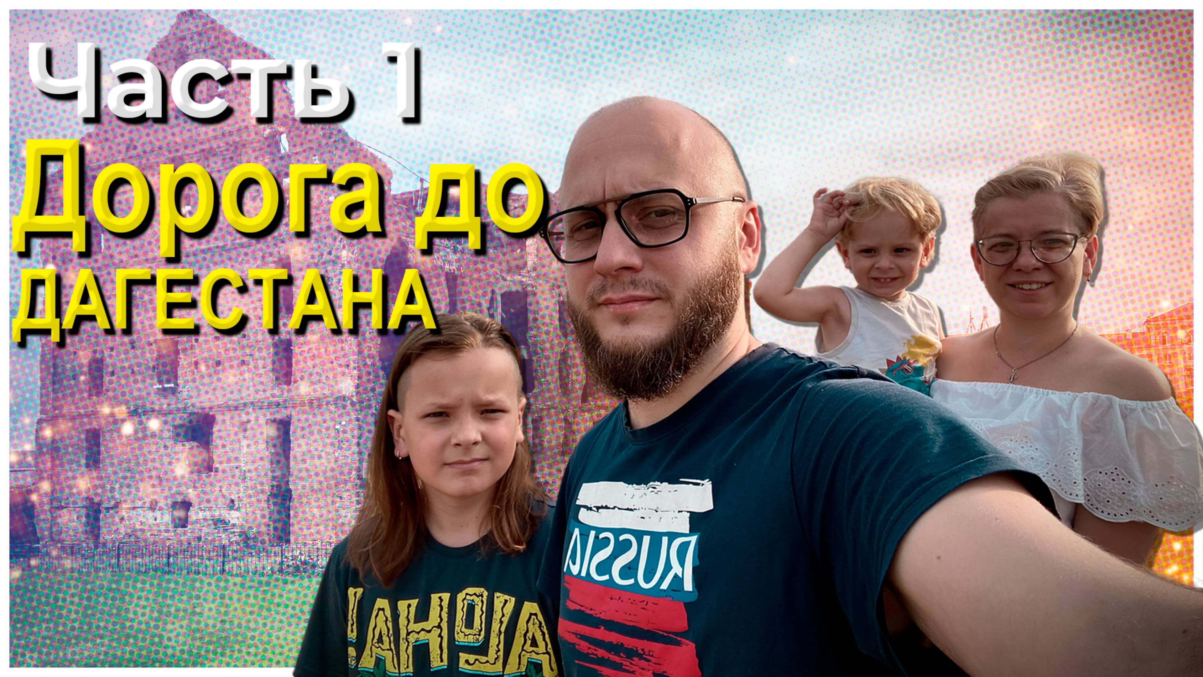 Часть 1. 
Дорога до Дагестана