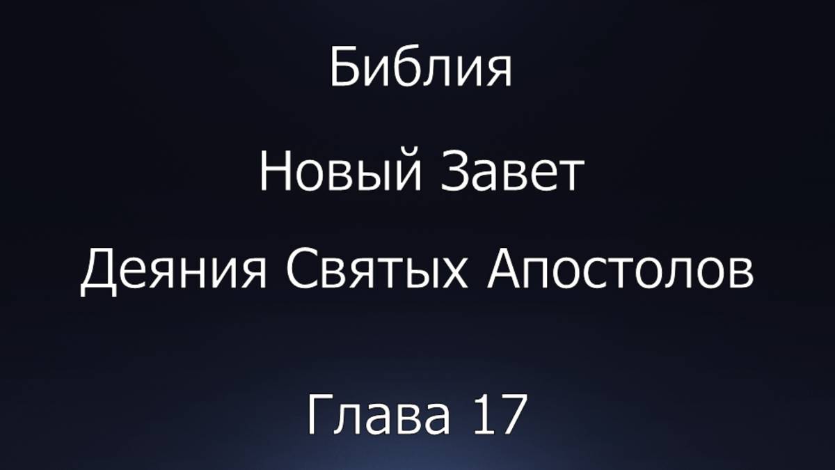 Библия. Новый Завет. Деяния Святых Апостолов, глава 17.