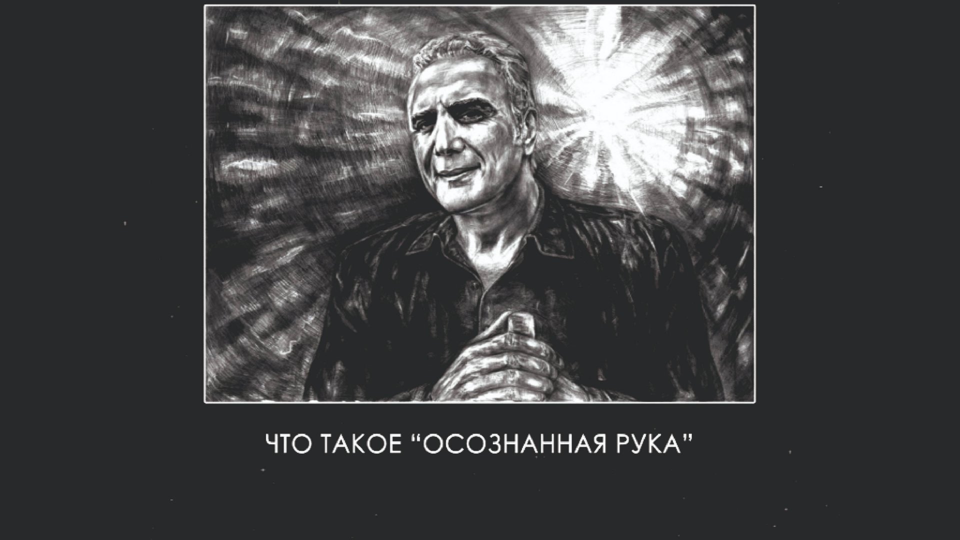 Фр.10/11 Что такое осознанная рука